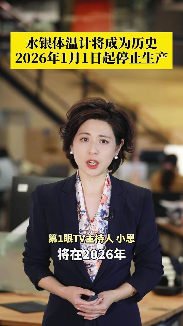 告别"甩一甩"时代,#水银体温计将成为历史,自2026年1月1日起停止生产...