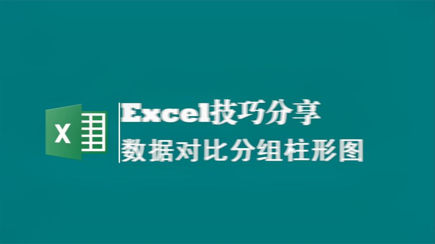 Excel图表分享:数据对比柱形图
