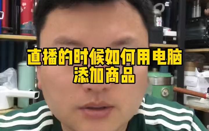 直播的时候如何用电脑添加商品