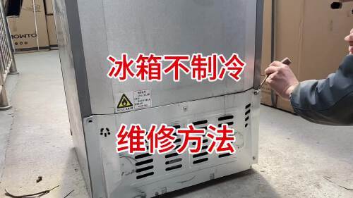 冰箱不制冷,其实最常见的就是这两个问题