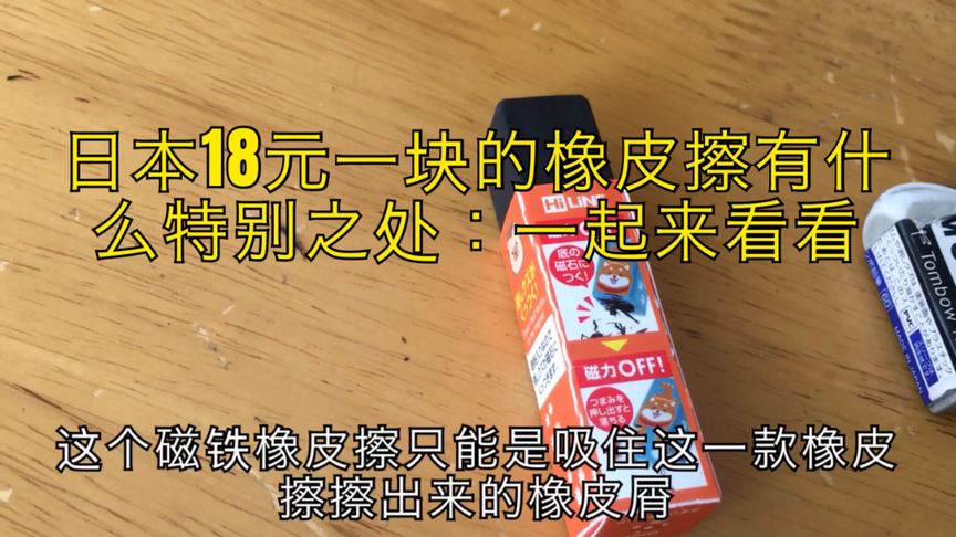 日本18元一块的橡皮擦、看看有什么不同之处!