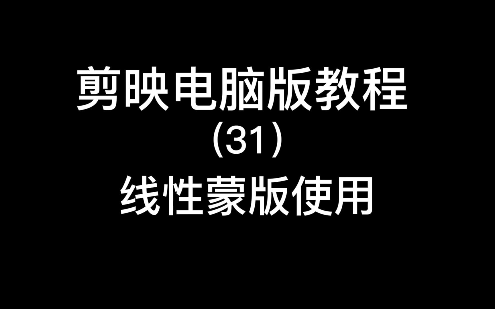 31 剪映电脑版教学 31 线性蒙版使用