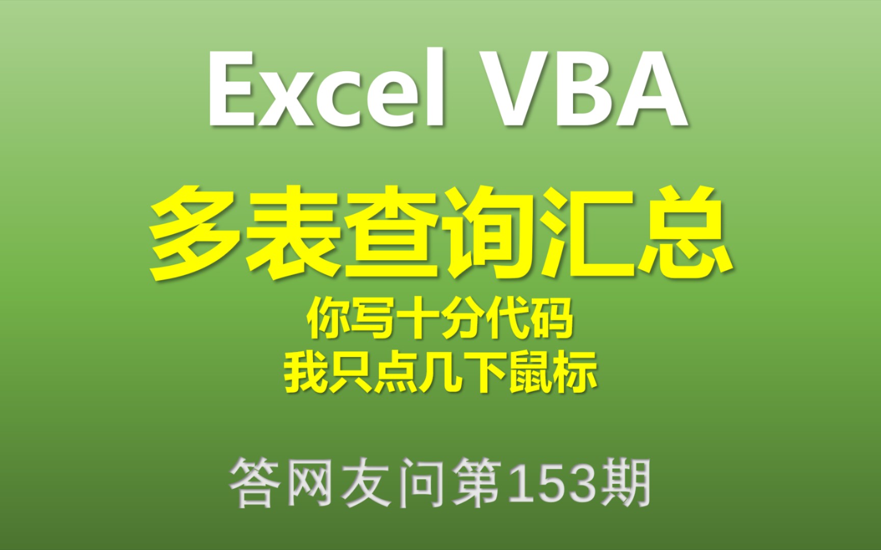 Excel VBA 多表查询汇总 你写十分钟代码,我只点几下鼠标