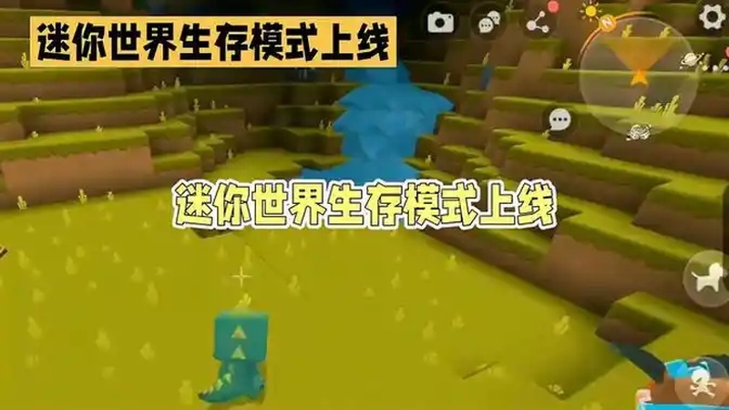 迷你世界生存模式上线