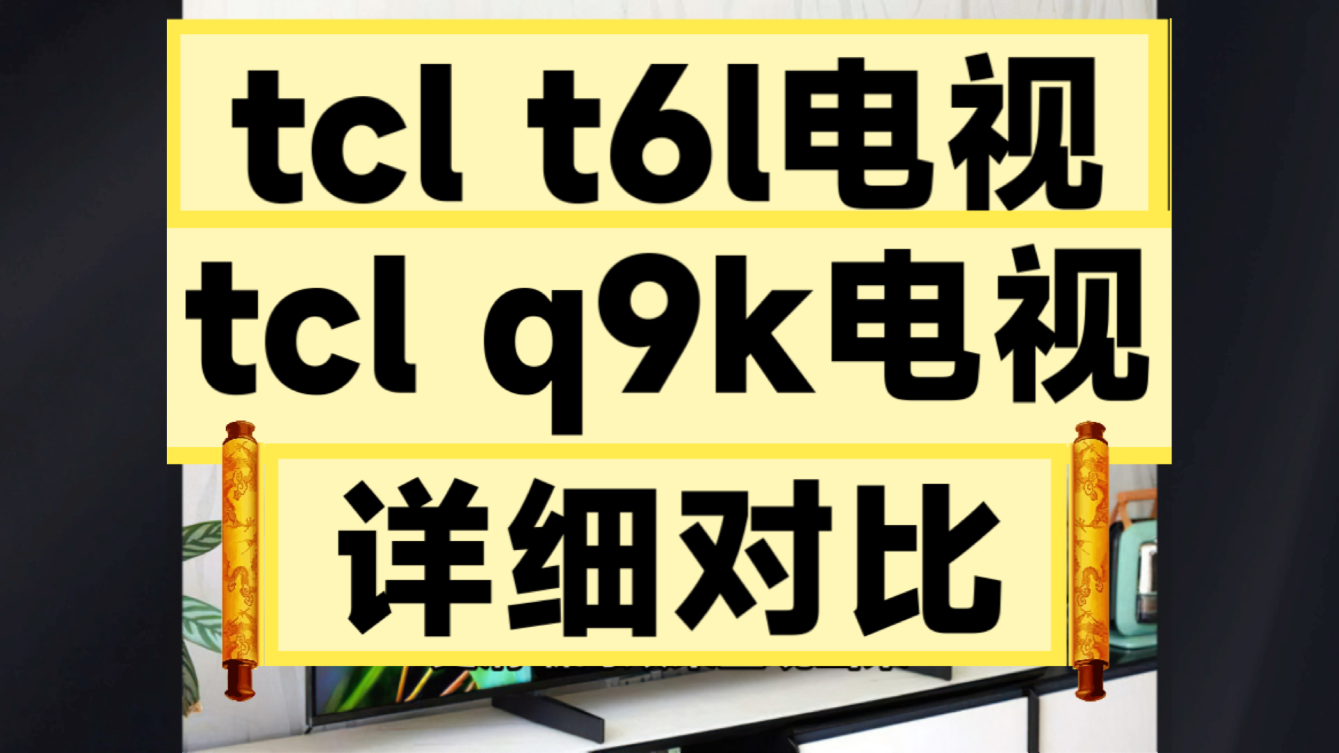 tclt6l和9k对比,tcl75t6l和tcl75q9k区别比较,2025款tcl85t6l和tcl85q9k哪...