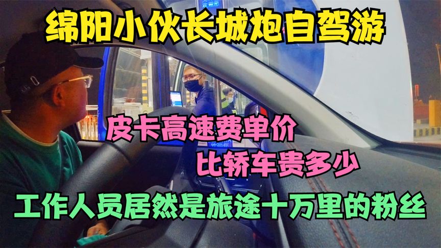 小伙长城炮自驾游,皮卡高速费怎么算的,工作人员居然是阿贵粉丝