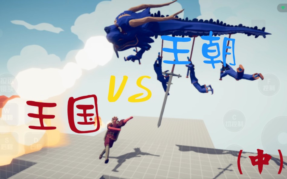 全面战争模拟器 王国对阵王朝(中)