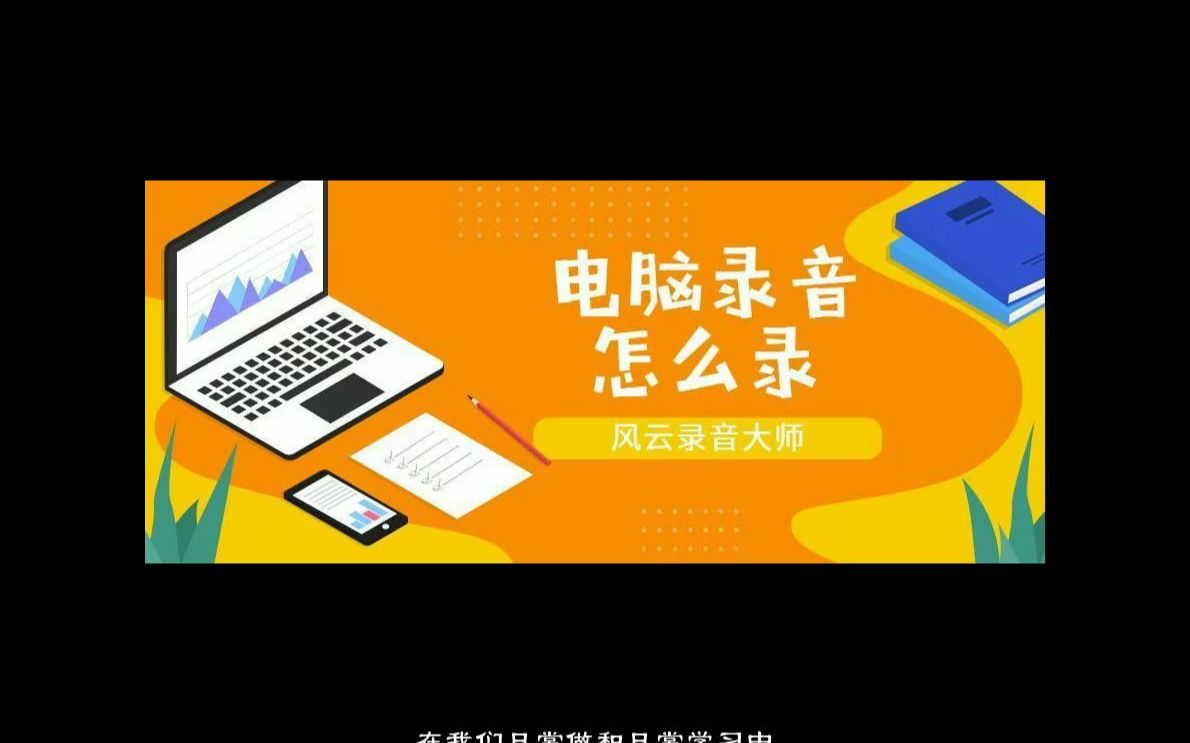 电脑上如何录音?分享6个录音软件,建议收藏