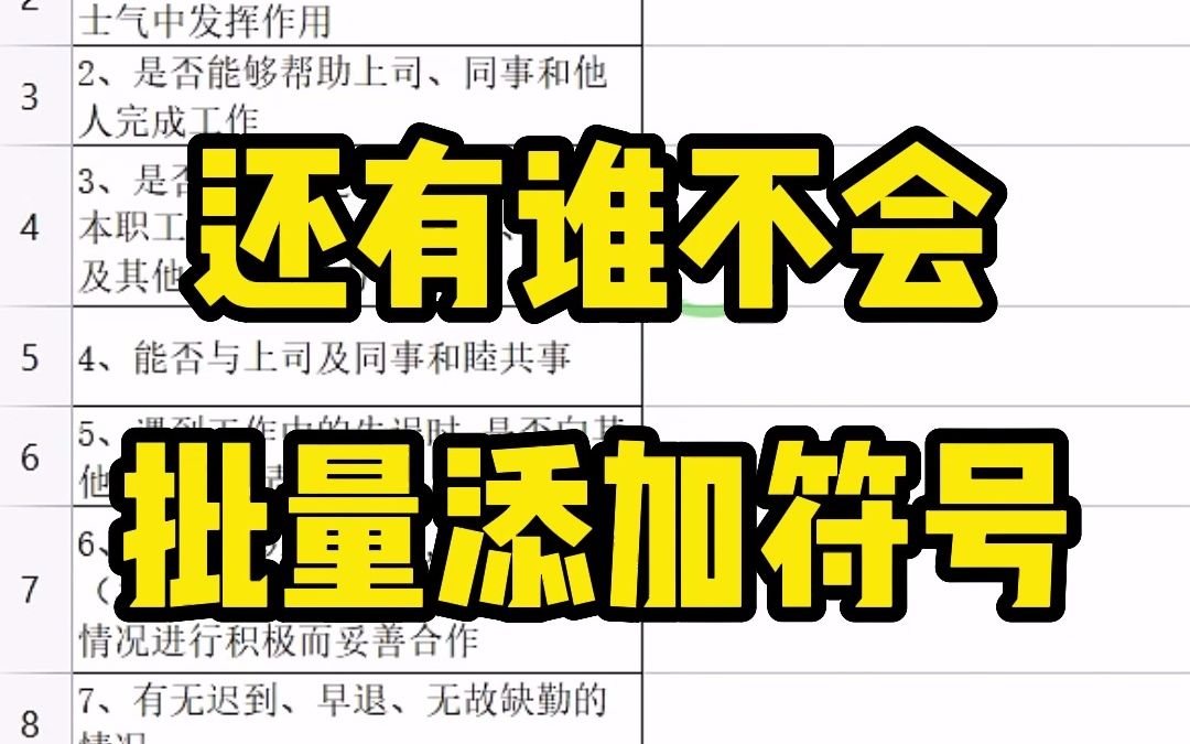 要逐个在每个单元格内容的后面,添加一个符号,如何以高效的速度完成呢