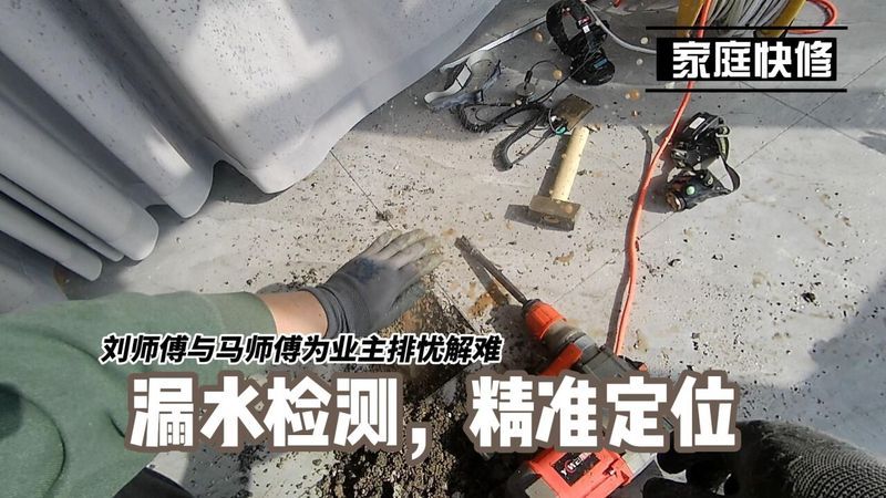 蓬莱查漏水,经过仪器检测,精准定位,为业主排忧解难