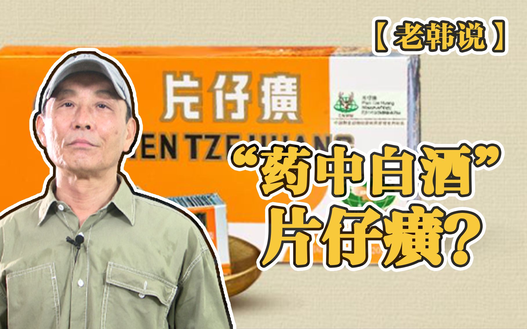 590一粒的片仔癀10分钟卖完,这合理吗?【老韩说】