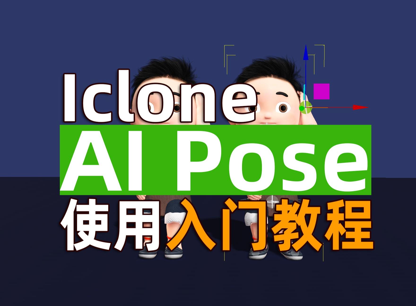 Iclone8.52 AIpose使用入门详细教程来了01 AccuPose人工智能辅助...