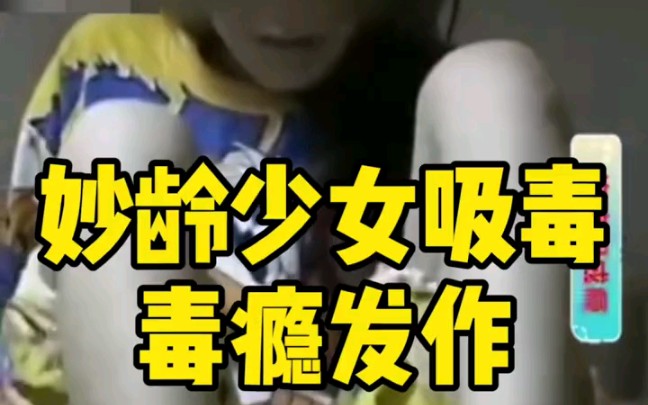 可怕,年轻女子吸食毒品毒瘾发作浑身难受