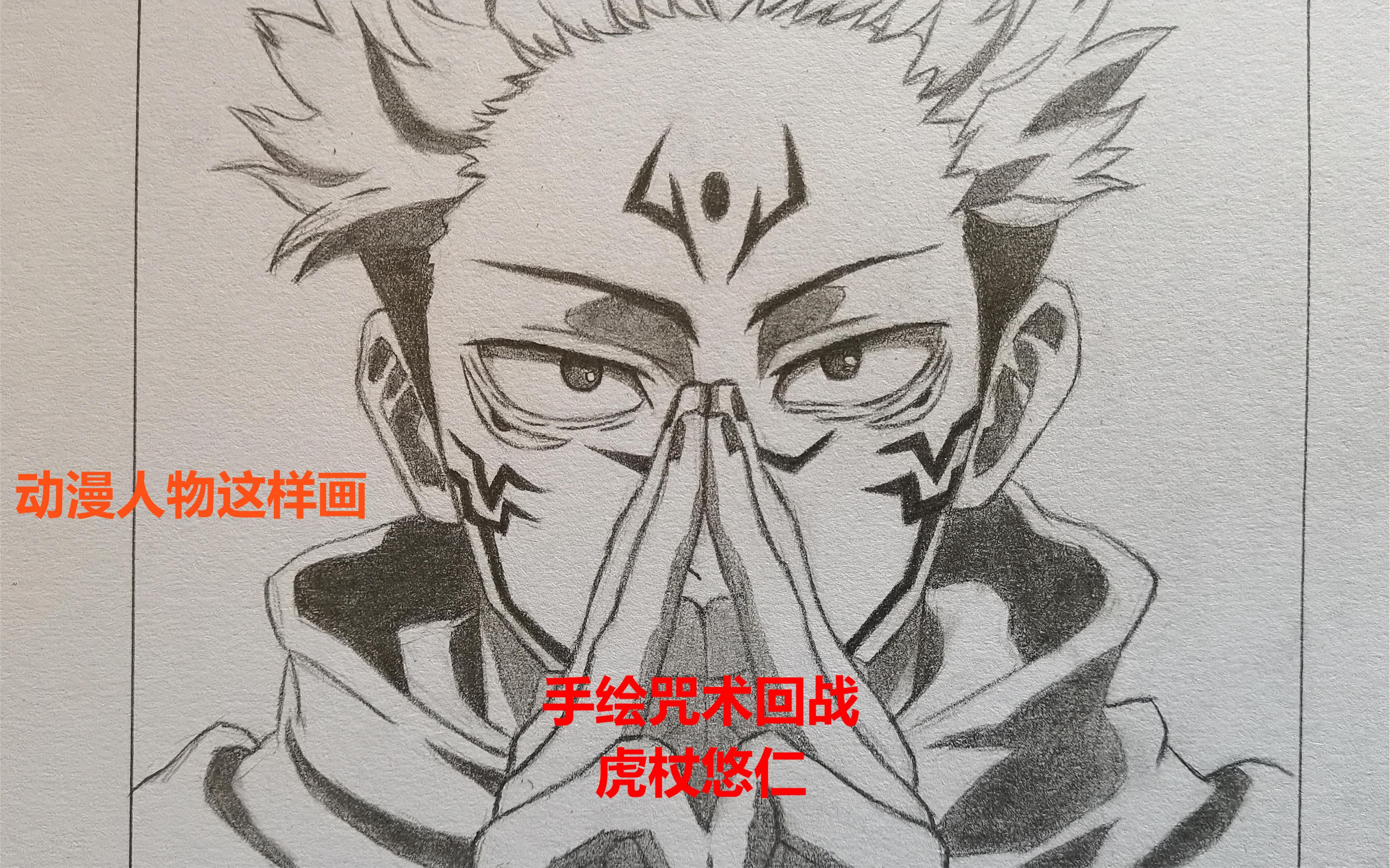手绘咒术回战虎杖悠仁过程,这样画也太简单了,有手就行
