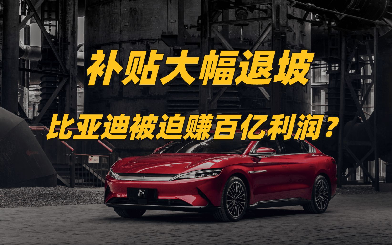 今年补贴大幅退坡,比亚迪成最大赢家?有望靠补贴赚百亿利润