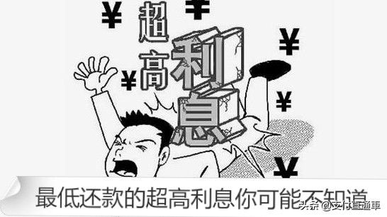 信用卡最低还款到底有多可怕?揭秘最低还款套路,这个坑千万别跳