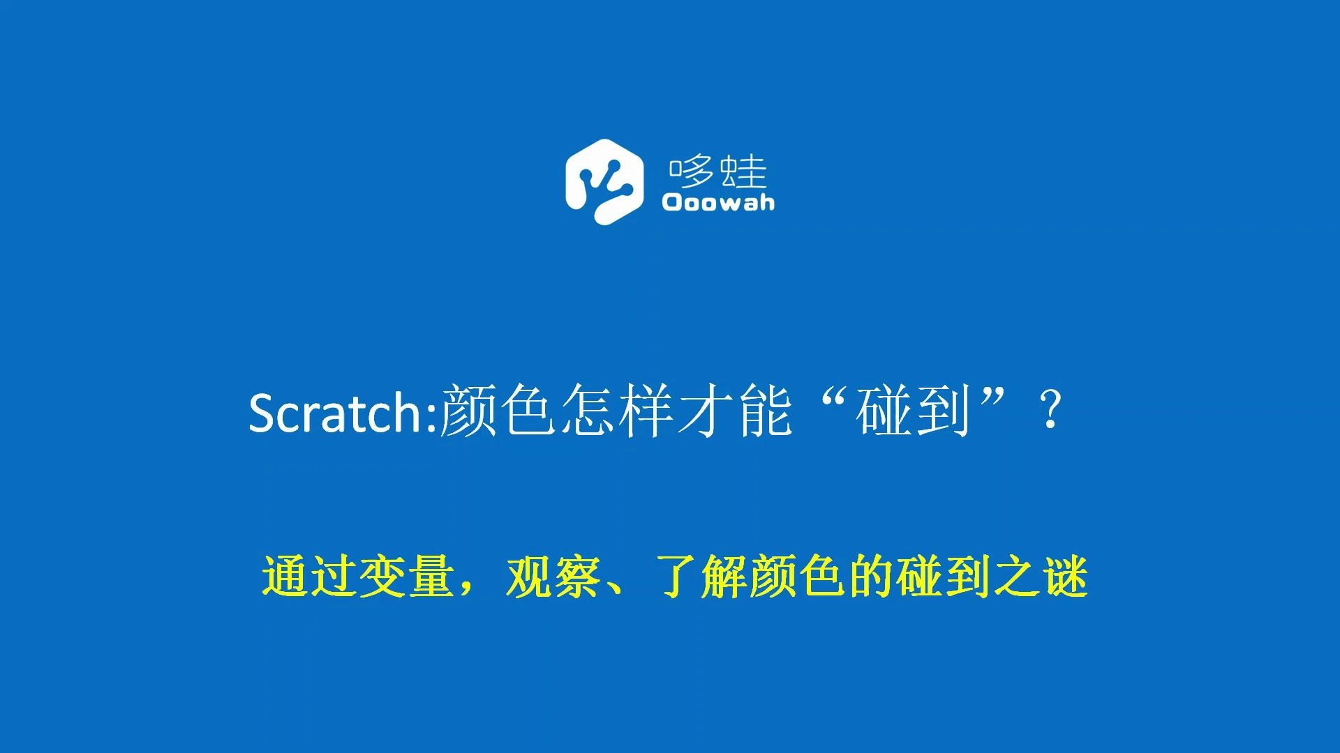 Scratch 碰到颜色之谜