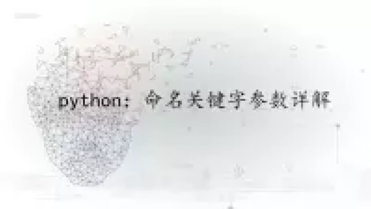 python函数: 命名关键字参数的语法及作用详解