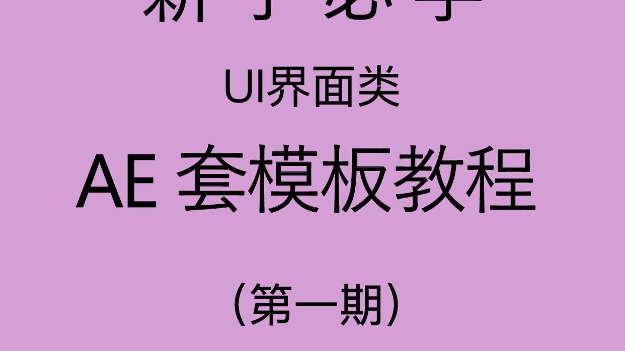 XHS028苹果iphone14/15手机UI界面AE模板视频教程