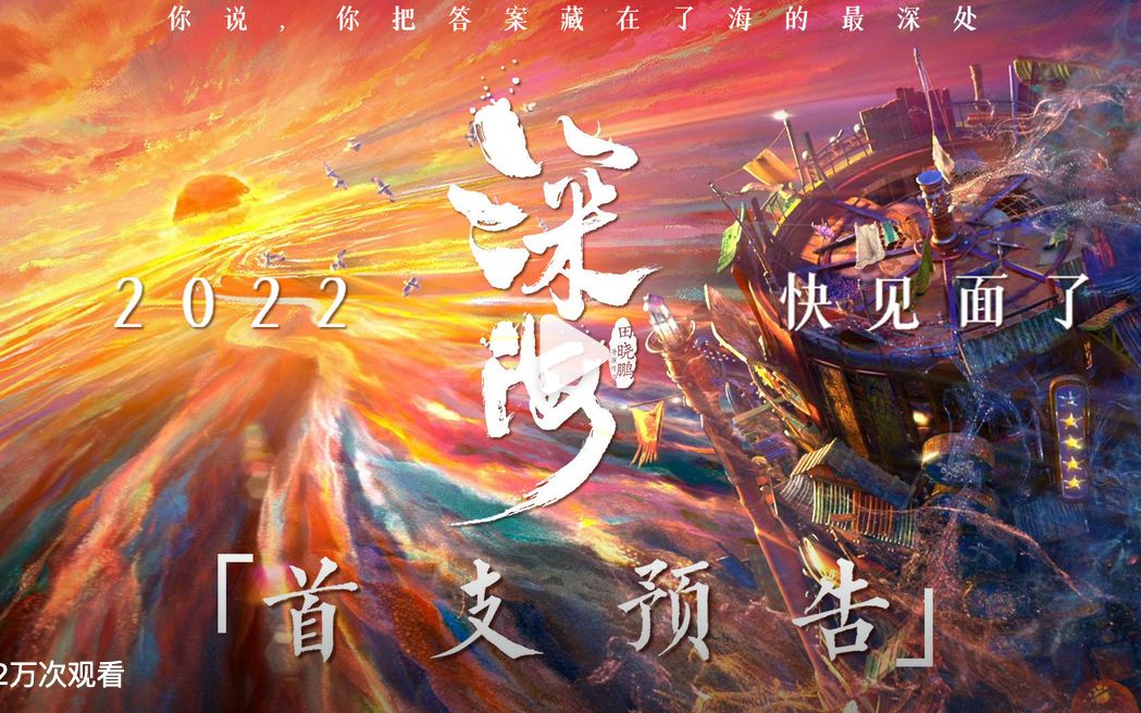 国漫动画电影《深海》发布首支预告,即将于2022年内上映!