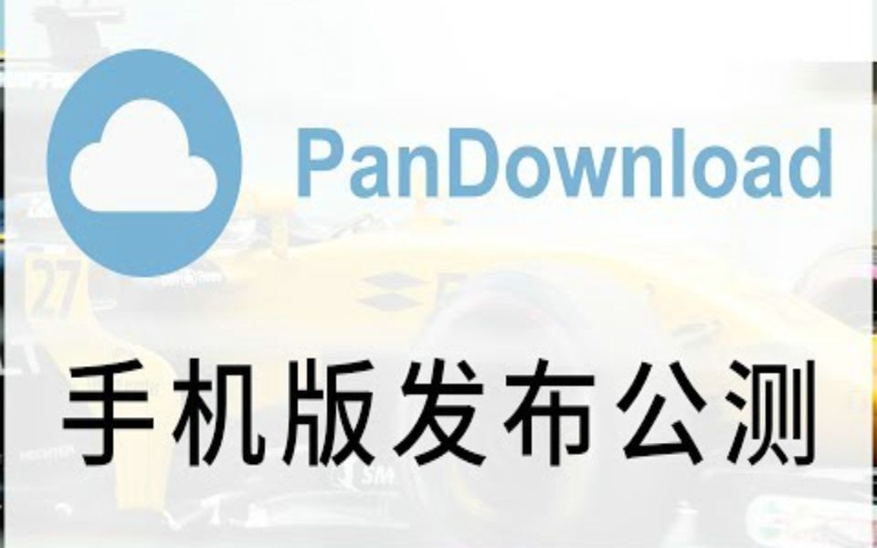 百度云下载神器PanDownload发布Android安卓手机版公测!