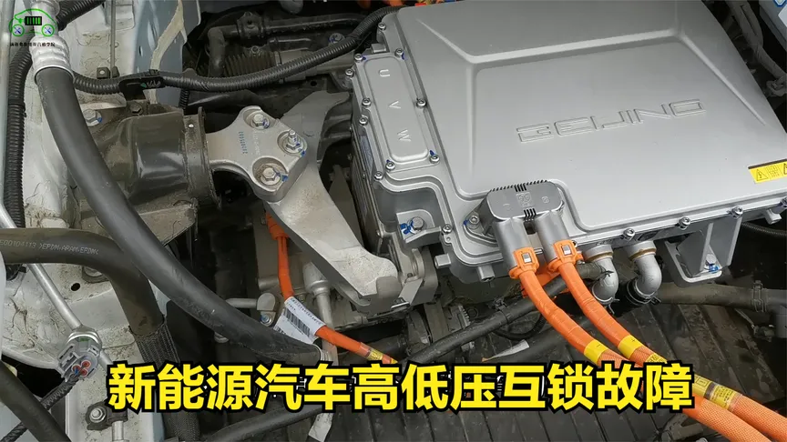 新能源汽车高低压互锁故障,就这么处理!—电动汽车实战维修培训