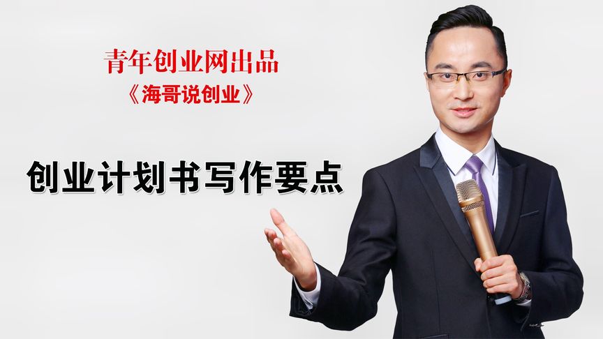 创业计划书怎样写才好?计划书里必须要有这七大项目