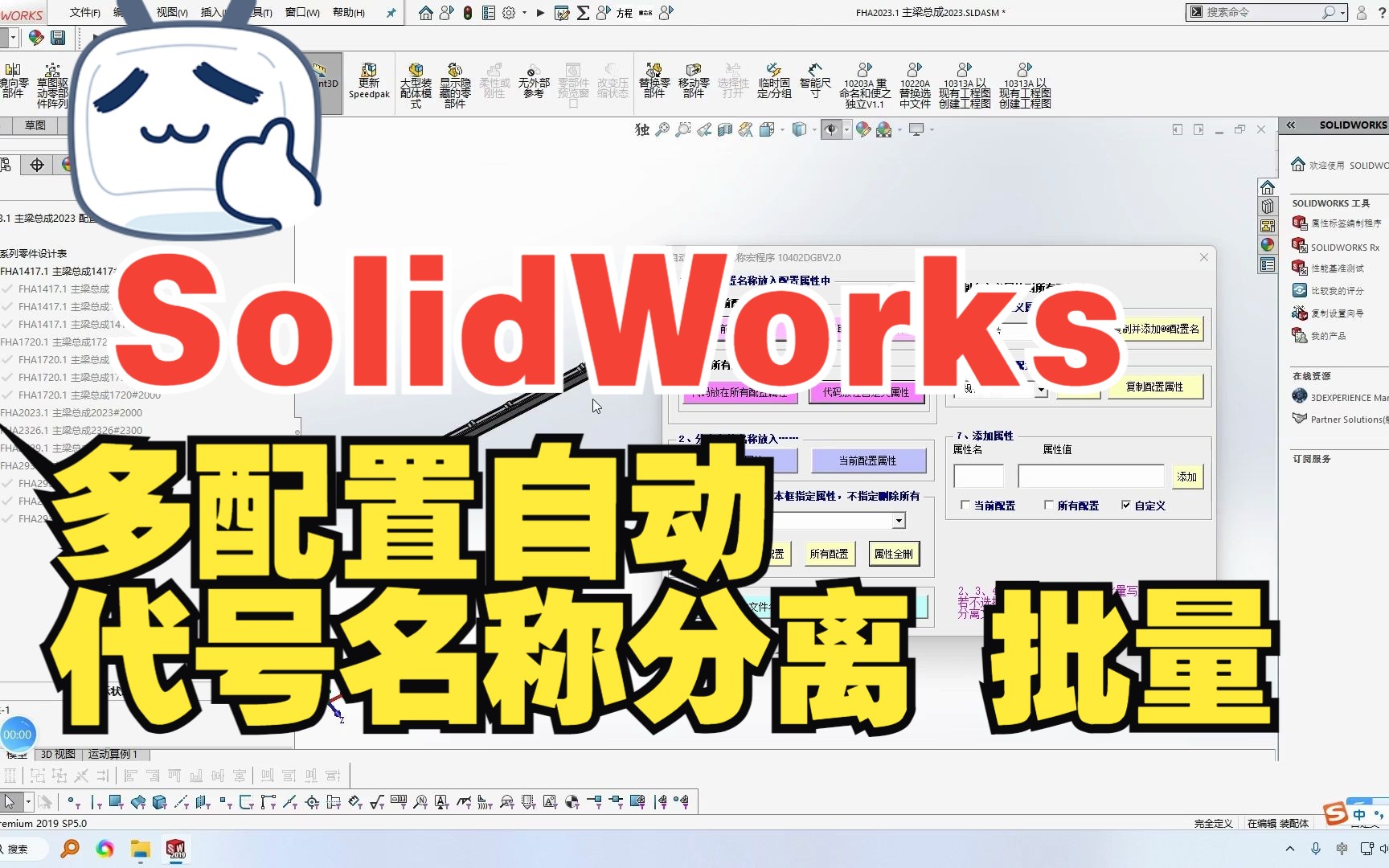 SolidWorks多配置自动代号名称分离 批量