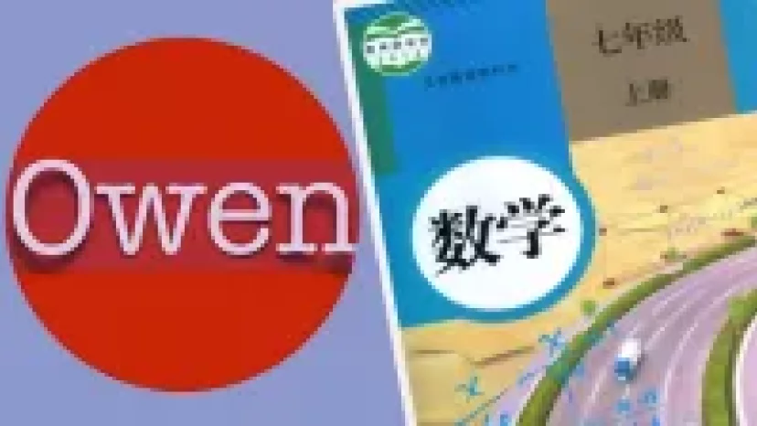 七年级数学上册 七年级上册数学 初一数学上册 初一上册数学 第一单元...