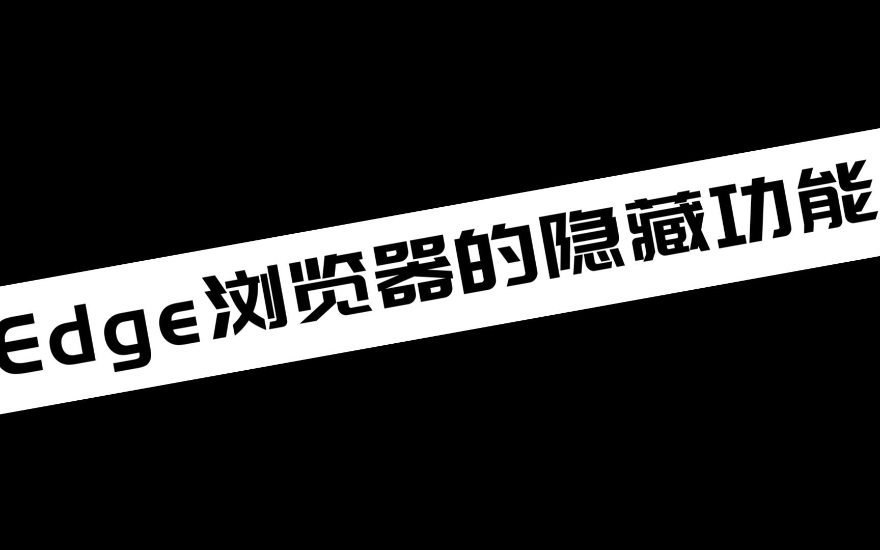 Edge浏览器的隐藏功能