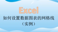 Excel中如何设置数据图表的网格线