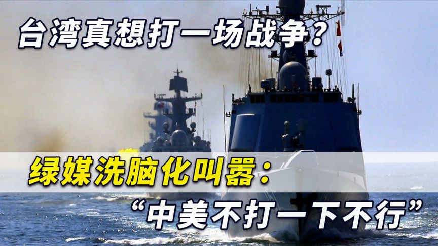 台湾真想打一场战争?绿媒叫嚣:“中美这次不打一下不行了”