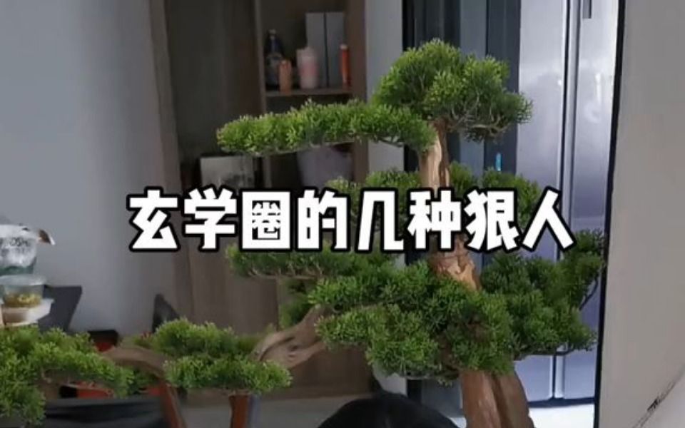 玄学圈的几种狠人1只用真名啊2不看自己3坚持手动排盘手机排好