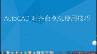 AutoCAD 对齐命令AL使用技巧