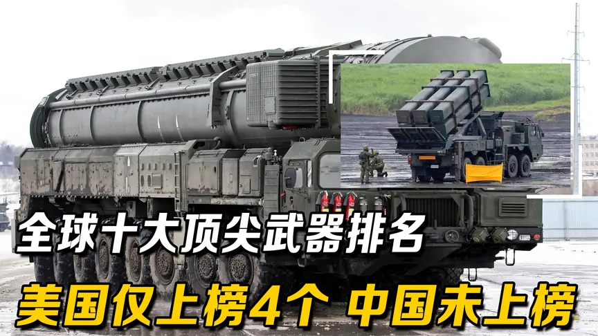 世界十大顶尖武器排行:美国仅上榜4个,第一震慑力实至名归
