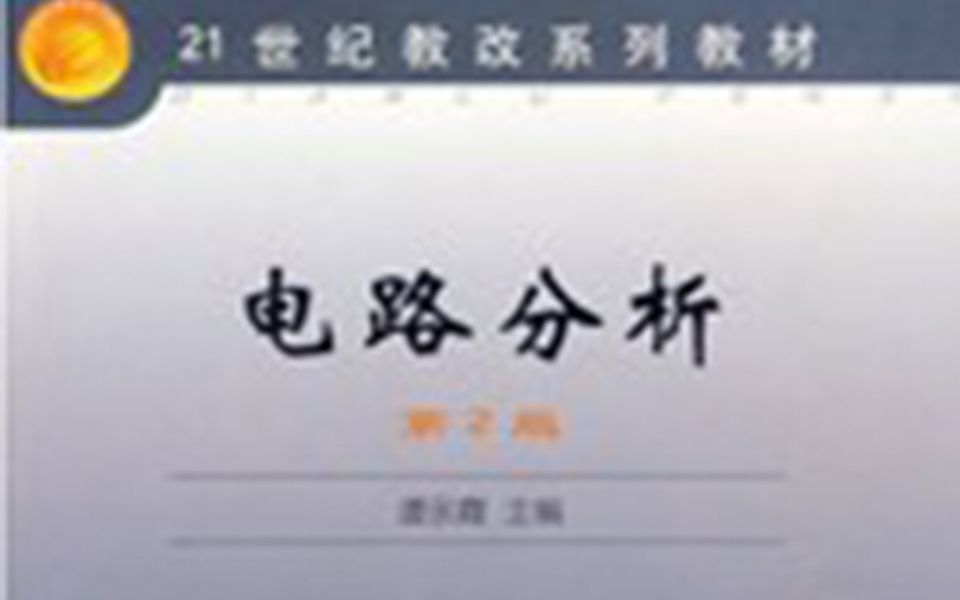 西南交通大学《电路分析》26讲