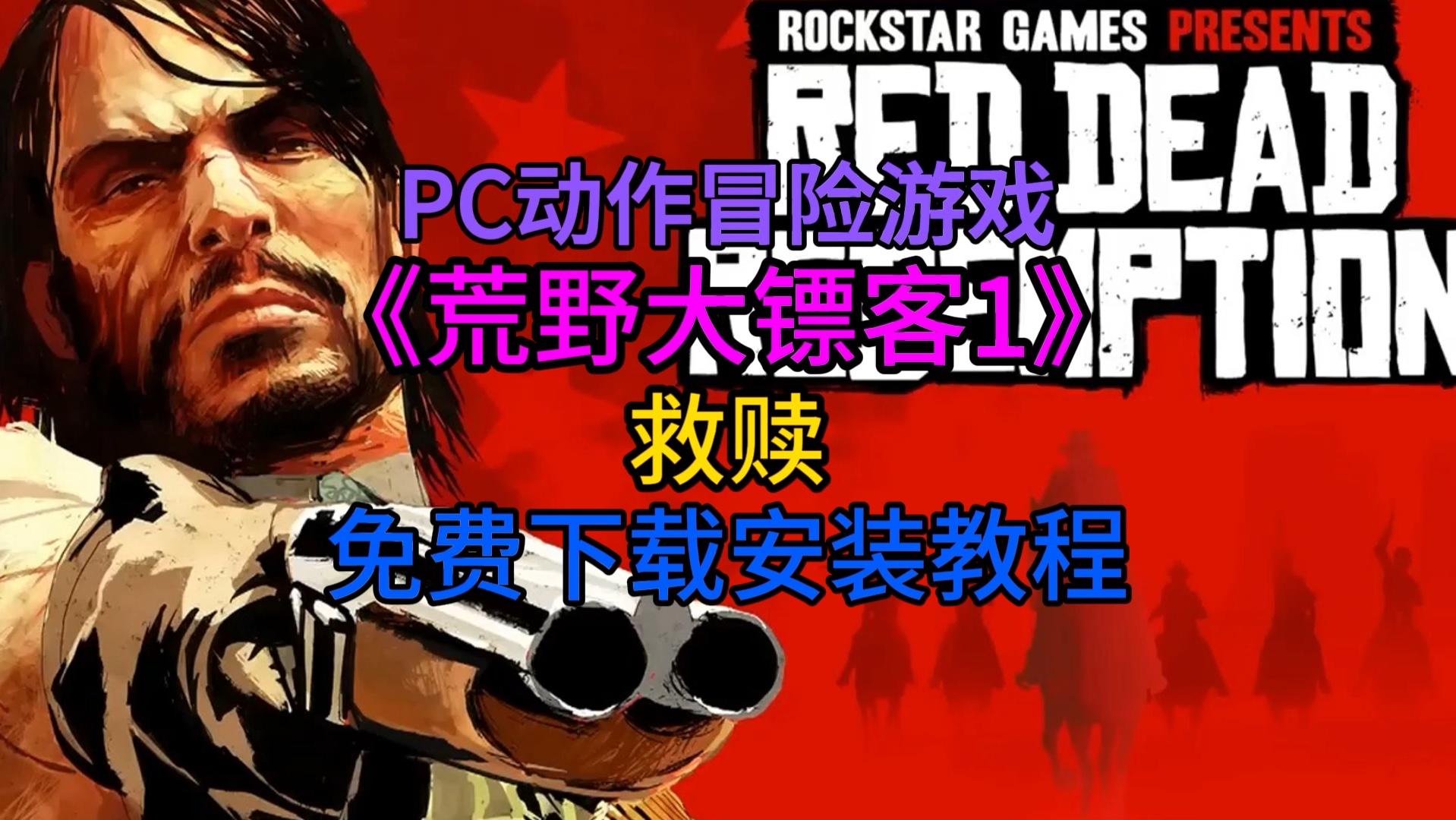 PC动作冒险游戏《荒野大镖客1》救赎免费下载安装教程#steam游戏 #...