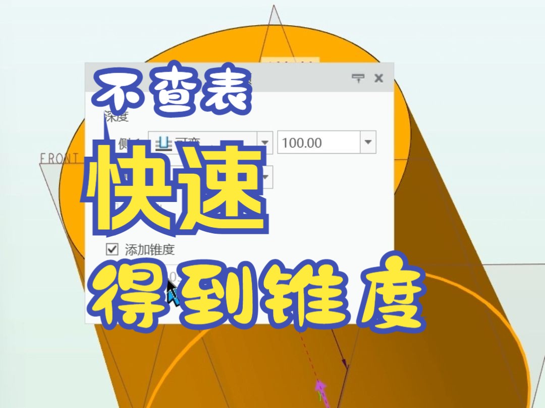 creo/proe不查表快速得到自己想要的锥度