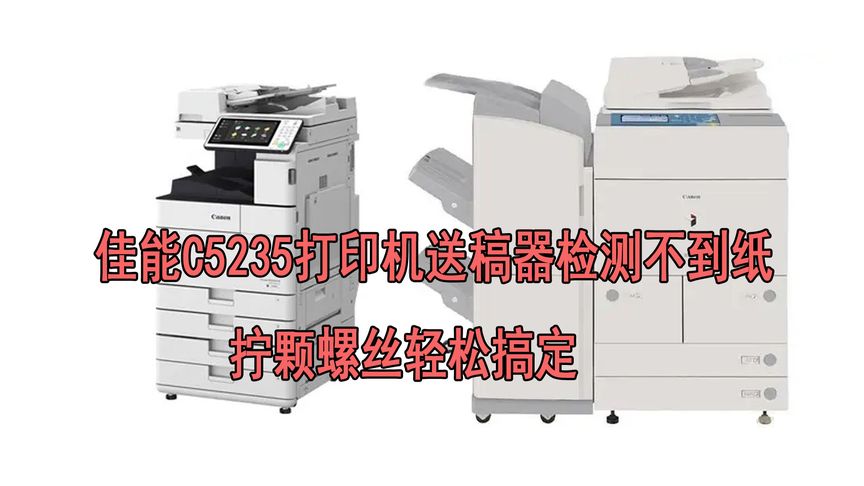 佳能C5235打印机送稿器检测不到纸,拧颗螺丝轻松搞定