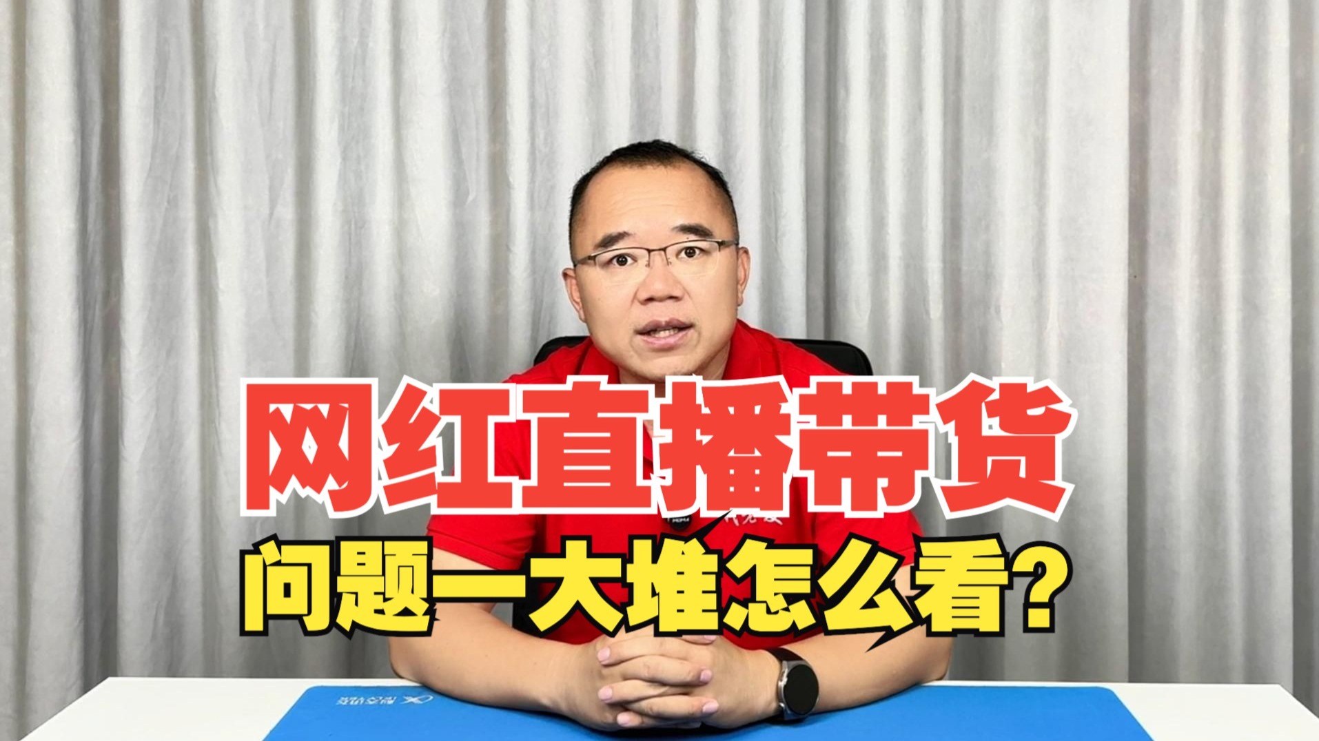 【真题84】网红直播带货问题一大堆怎么看?【公务员面试-公考面试】