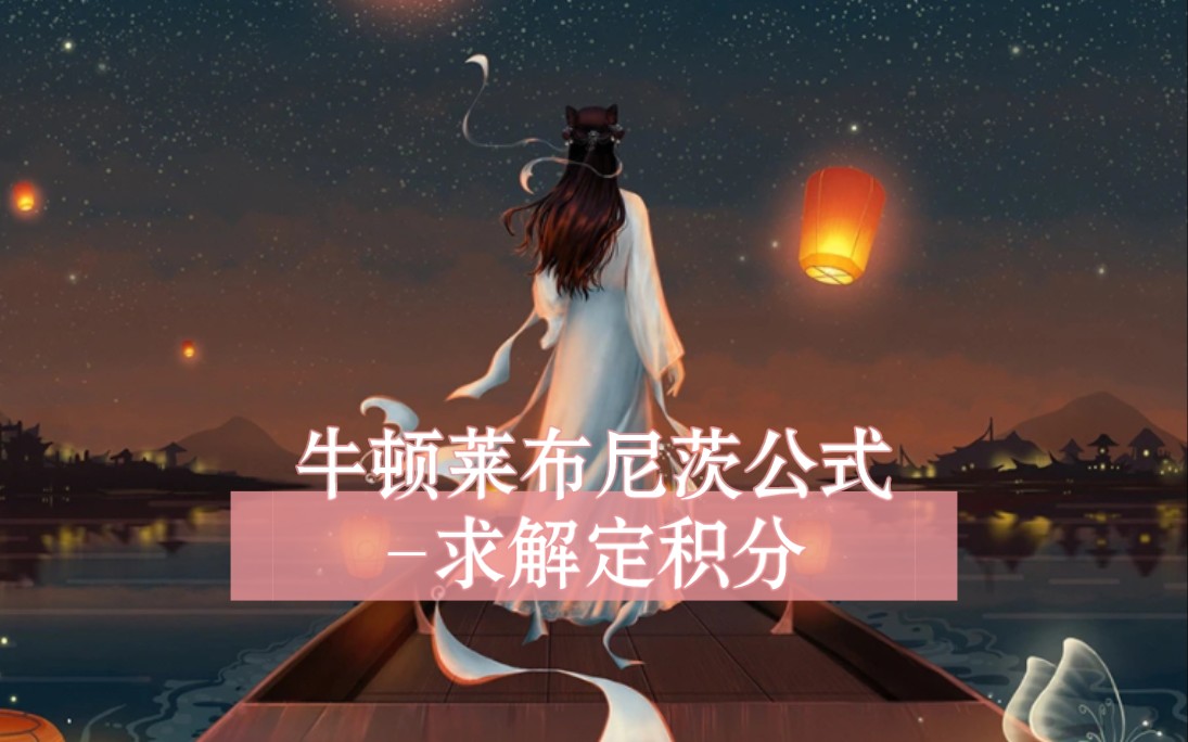 牛顿莱布尼茨公式(微积分基本定理)的原理及对定积分求解的使用