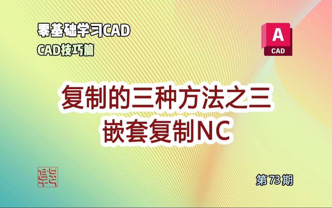 CAD复制的三种方法之三嵌套复制NC