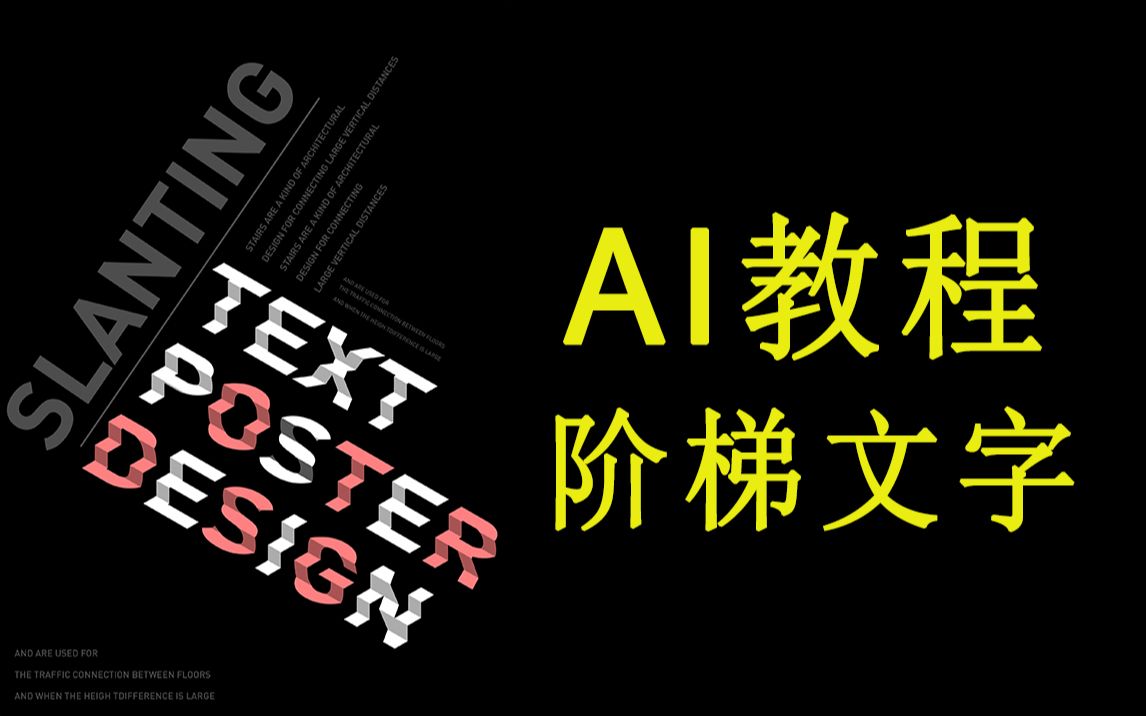 【AI技巧】5分钟学会AI阶梯形文字