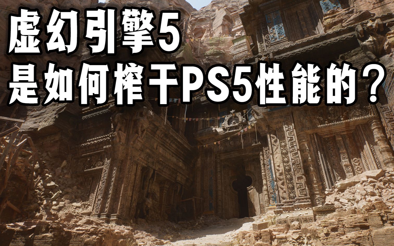 虚幻引擎5是怎么榨干PS5的性能的?