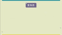 3角的度量微课视频