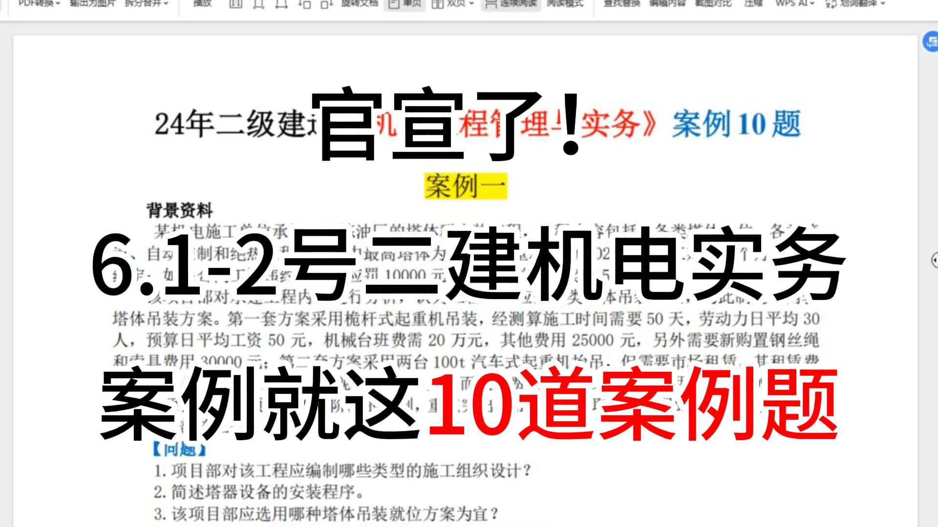 官宣了!6.1-6.2号二建机电实务,案例就这10道案例题!