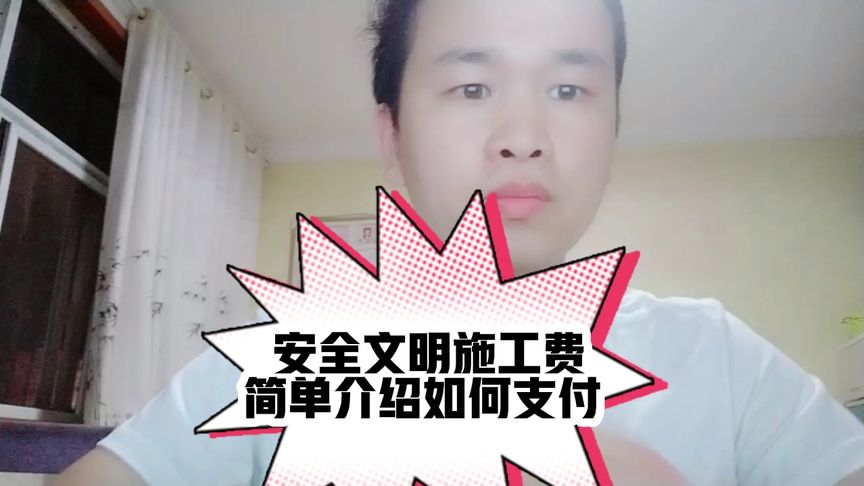 关于安全文明施工费,你知道多少?