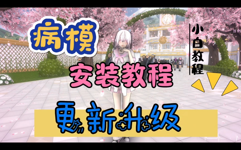 【病娇模拟器10月16日】下载升级教程,汉化病模安装,病娇模yandere