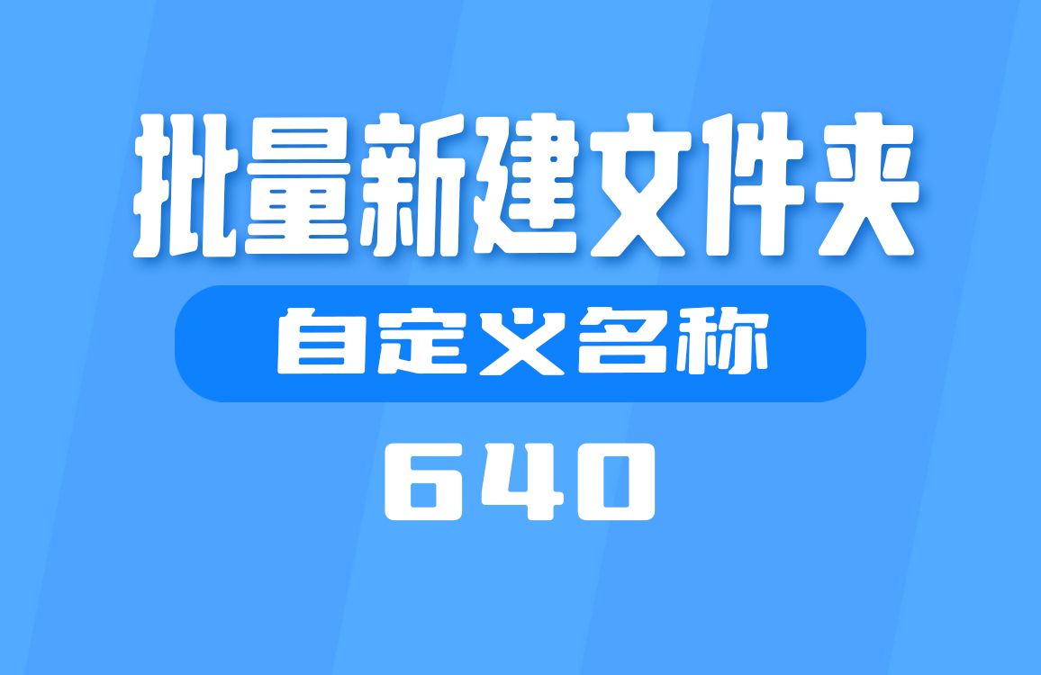 用什么方法能批量新建文件夹?这个工具 可以自定义名字