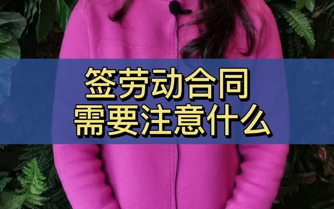 签劳动合同需要注意什么?